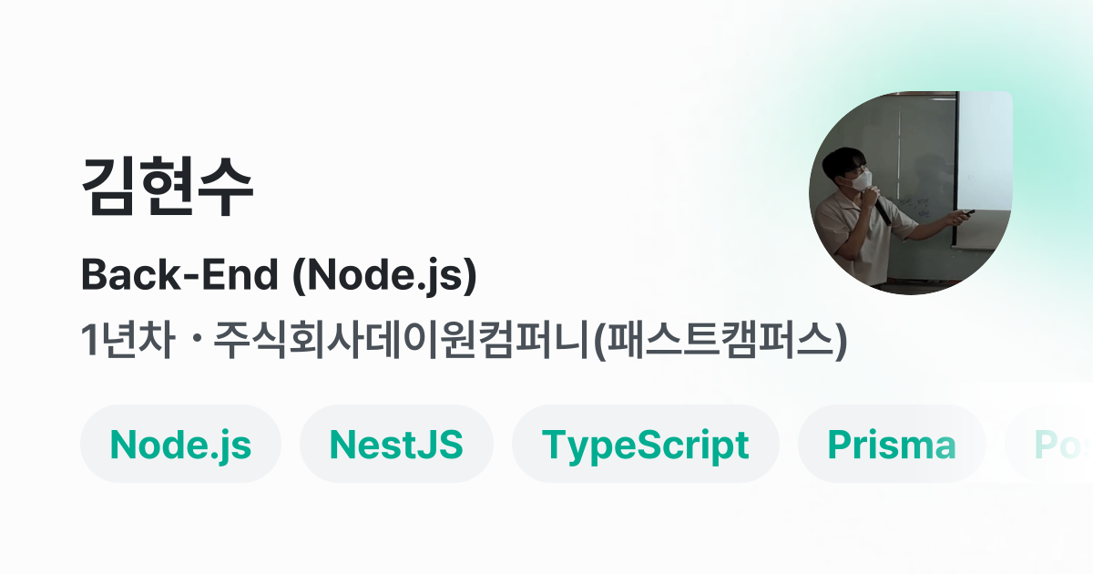 Back-End (Node.js) - 김현수 프로필