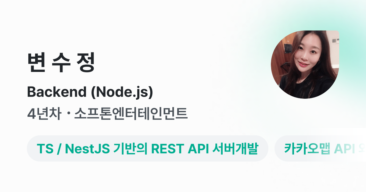 Backend (Node.js) - 변 수 정 프로필