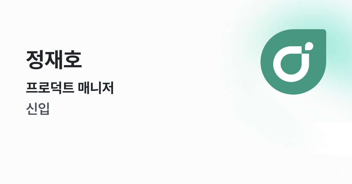 프로덕트 매니저 정재호 프로필