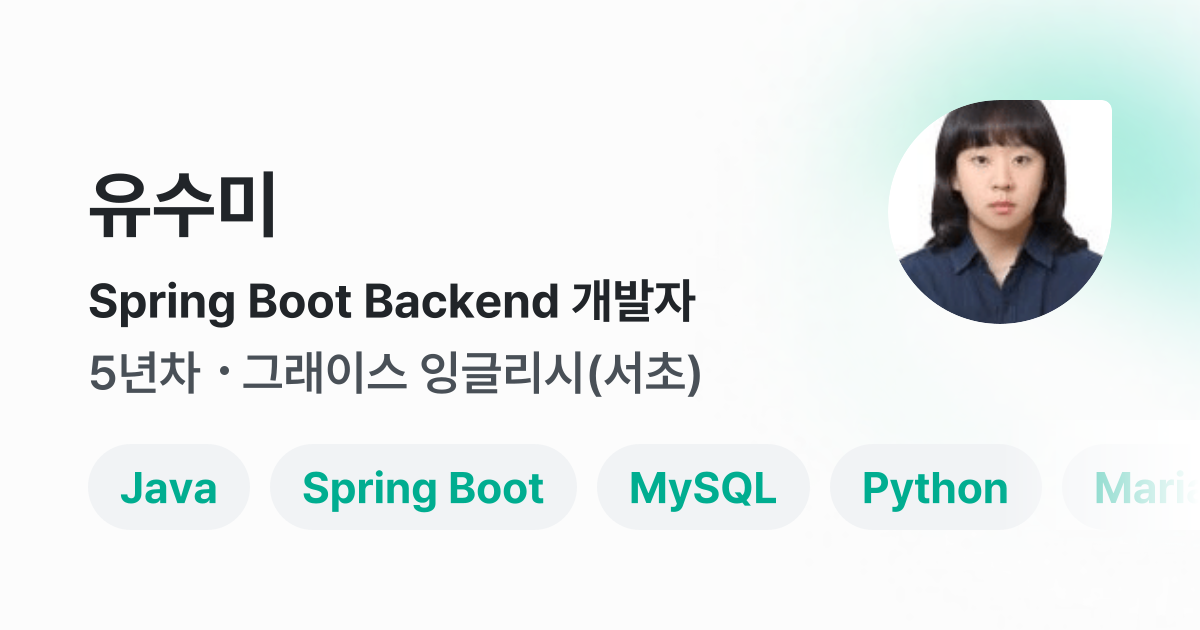 Spring Boot Backend 개발자 - 유수미 프로필