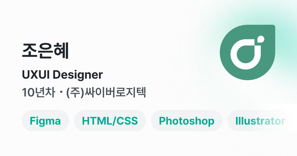 UXUI Designer - 조은혜 프로필