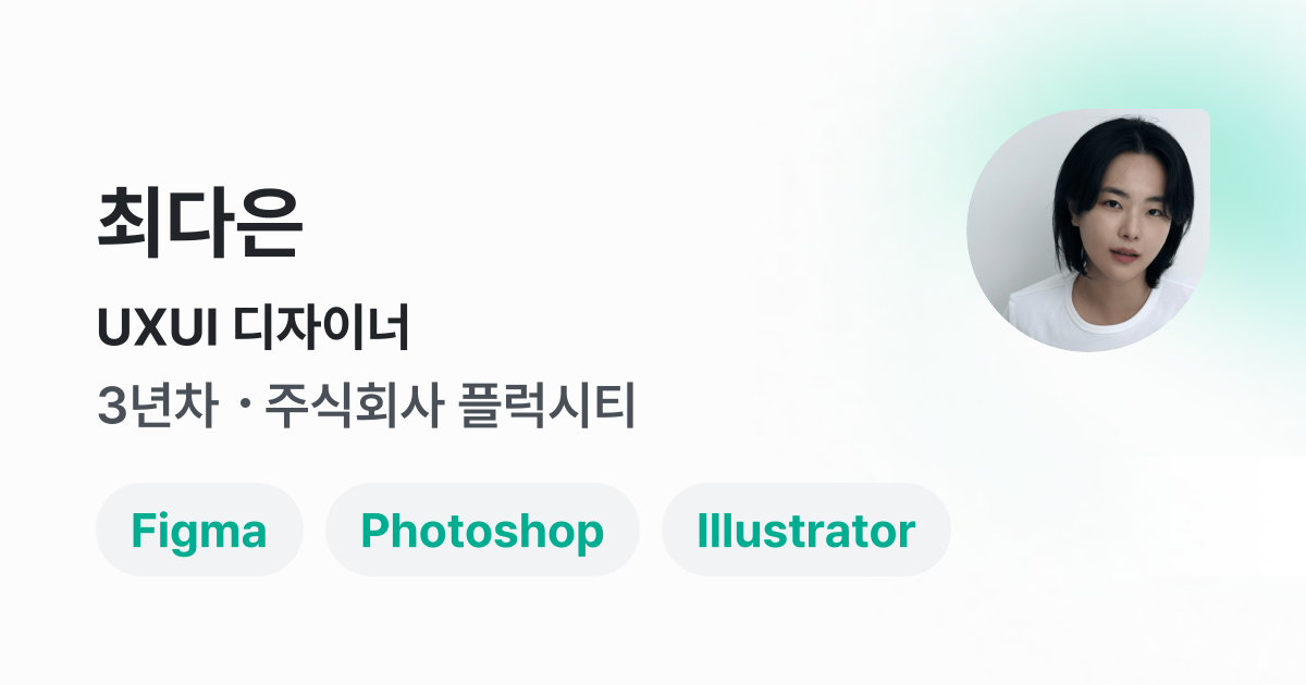 UXUI 디자이너 - 최다은 프로필