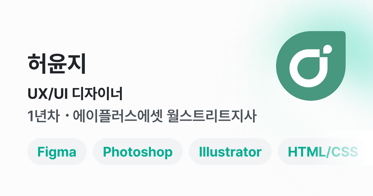 UX/UI 디자이너 - 허윤지 프로필