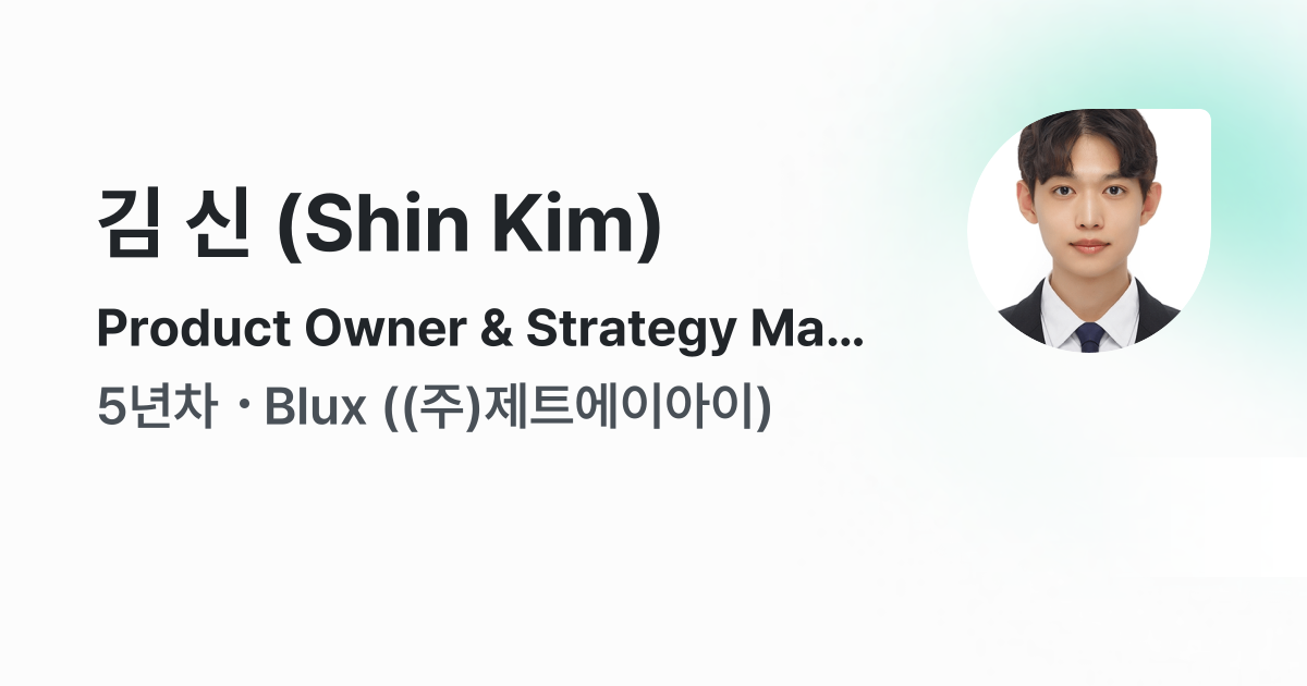 Product Owner & Strategy Manager - 김 신 (Shin Kim) 프로필
