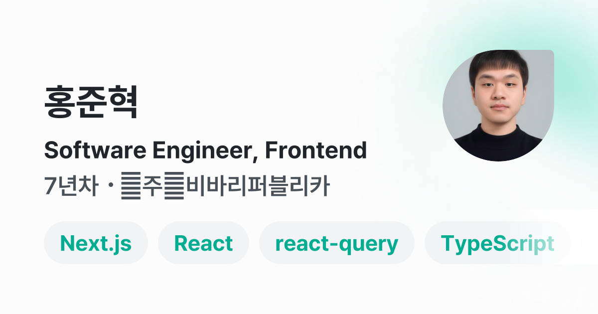 Software Engineer, Frontend - 홍준혁 프로필
