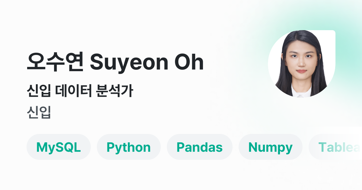 신입 데이터 분석가 - 오수연 Suyeon Oh 프로필