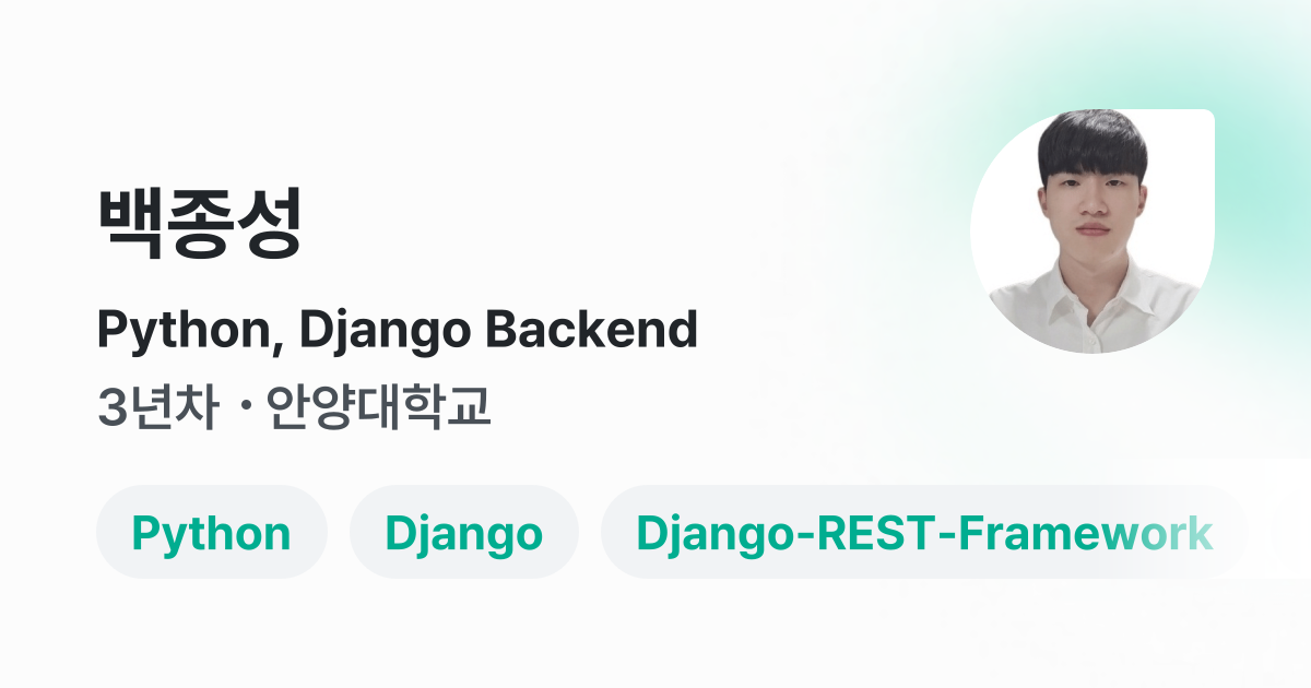Python, Django Backend - 백종성 프로필