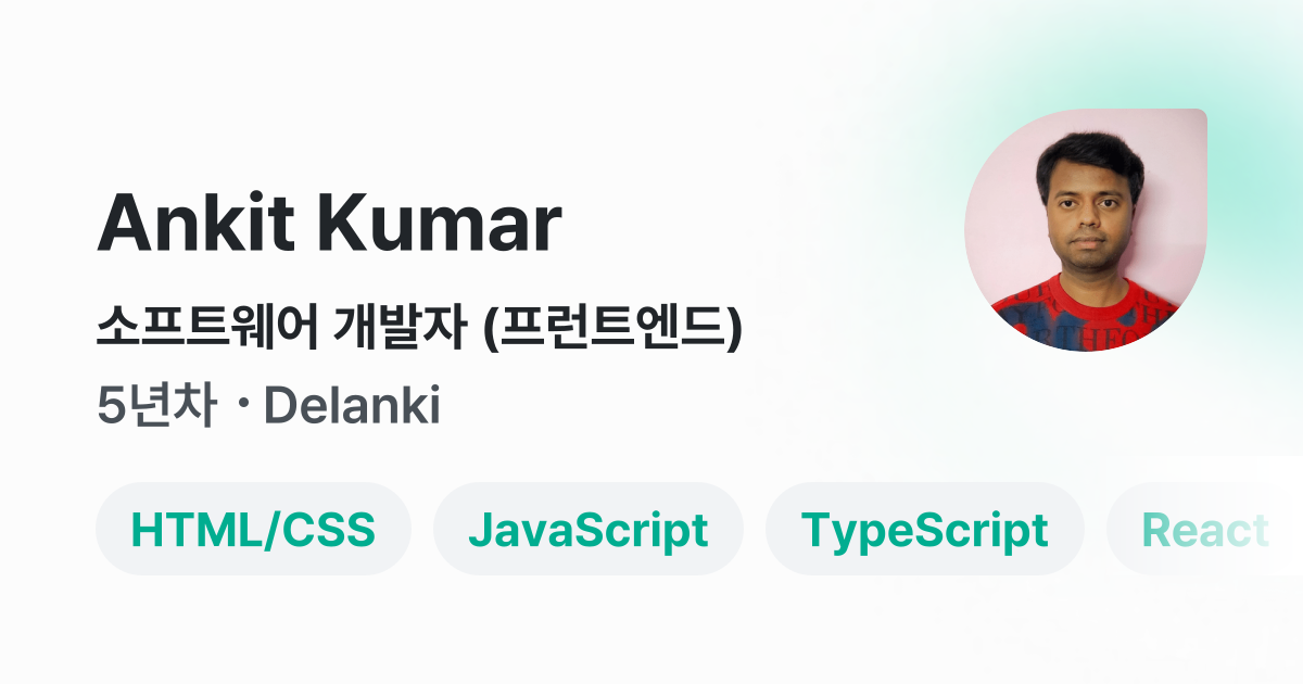 소프트웨어 개발자 (프런트엔드) - Ankit Kumar 프로필