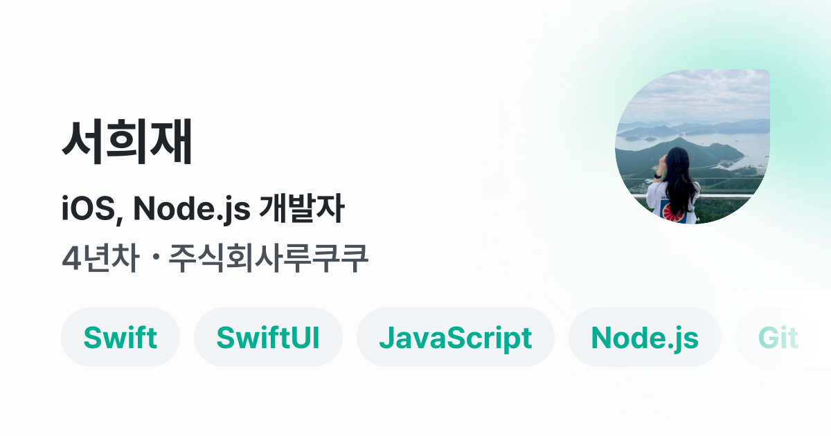 iOS, Node.js 개발자 - 서희재 프로필