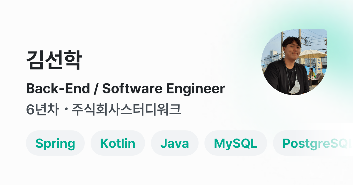 Back-End / Software Engineer - 김선학 프로필