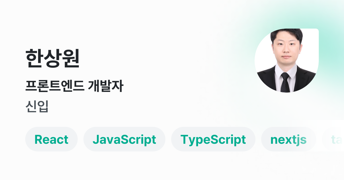 프론트엔드 개발자 한상원 프로필