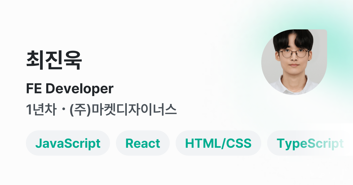 FE Developer - 최진욱 프로필