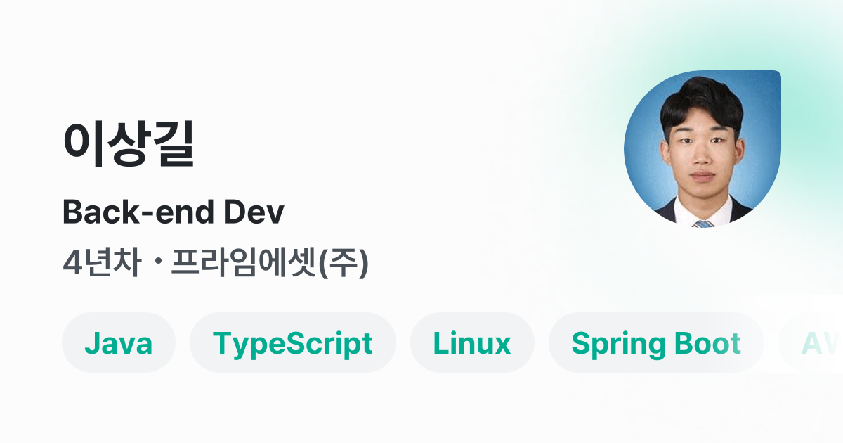Back-end Dev - 이상길 프로필