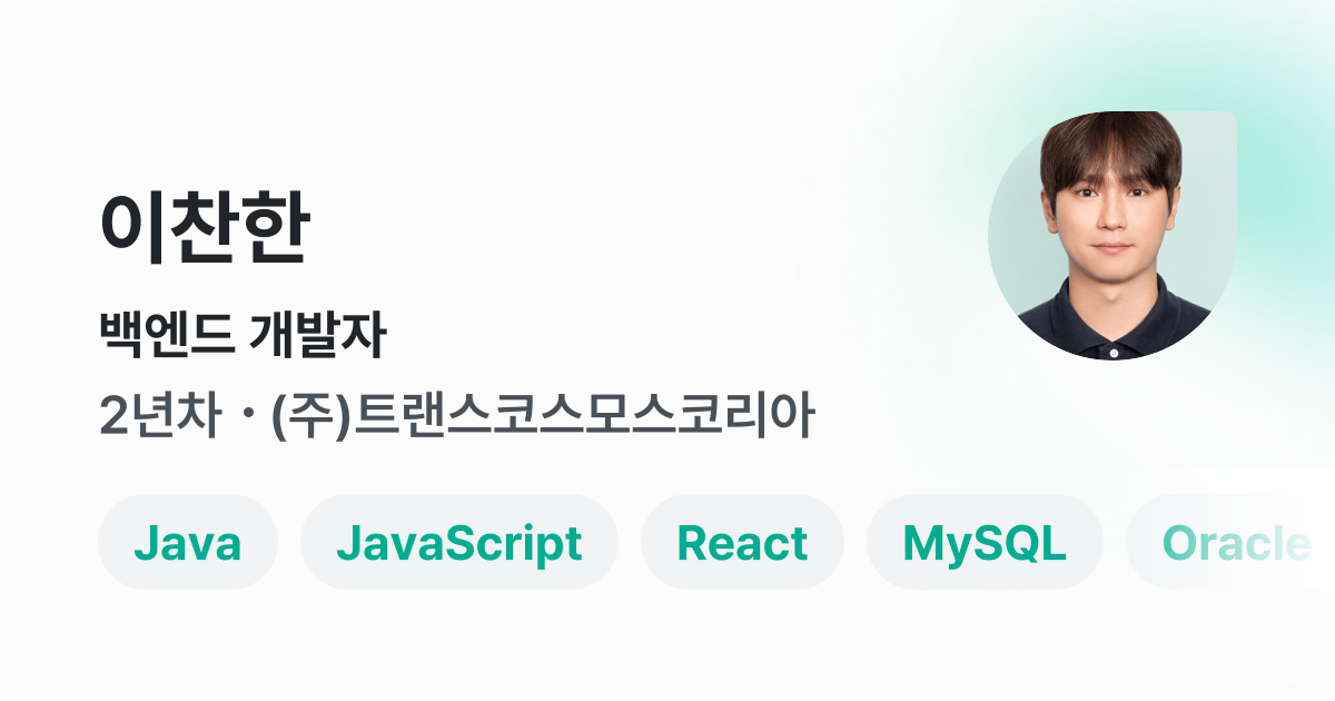 백엔드 개발자 - 이찬한 프로필
