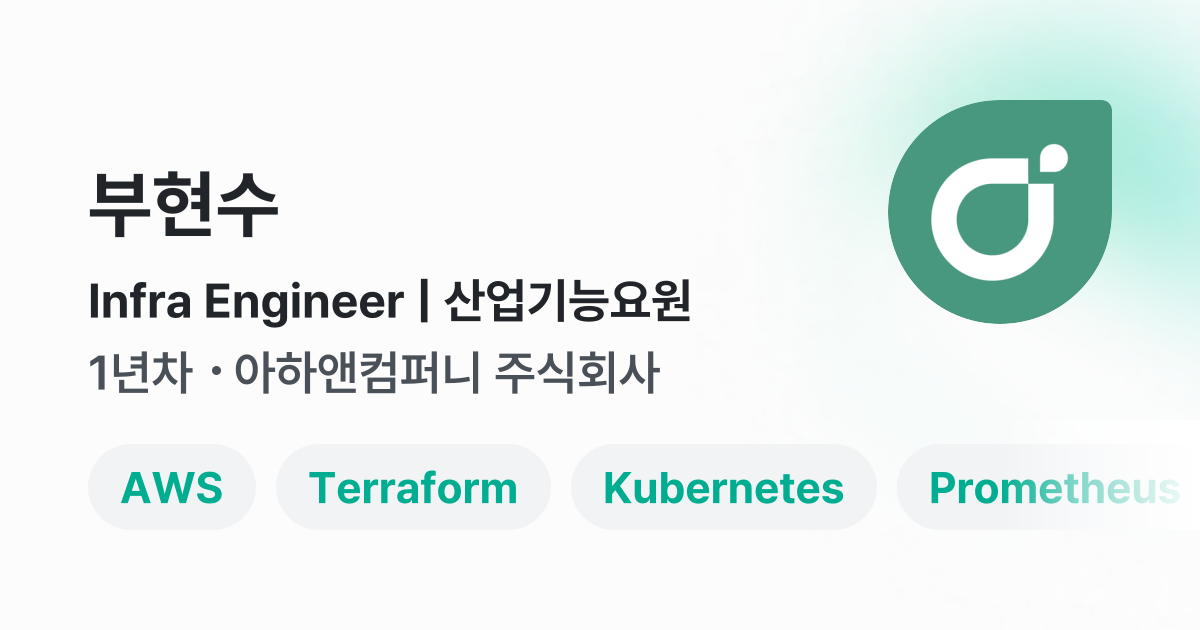 DevOps Engineer - 부현수 이력서
