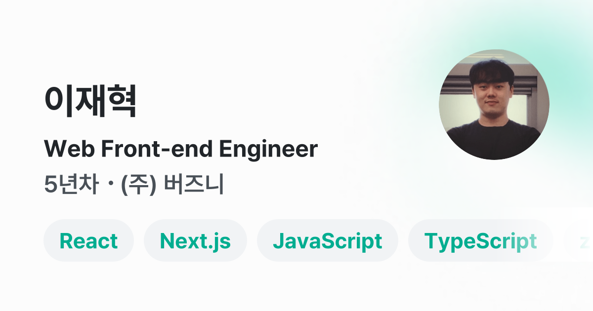 Web Front-end Engineer - 이재혁 프로필