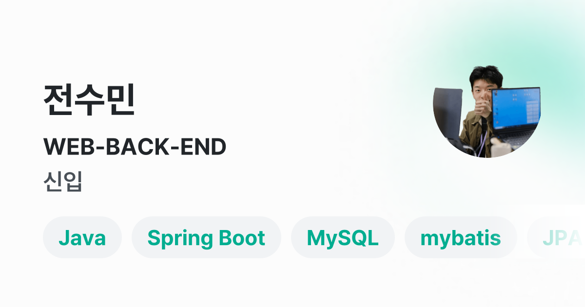 WEB-BACK-END - 전수민 프로필