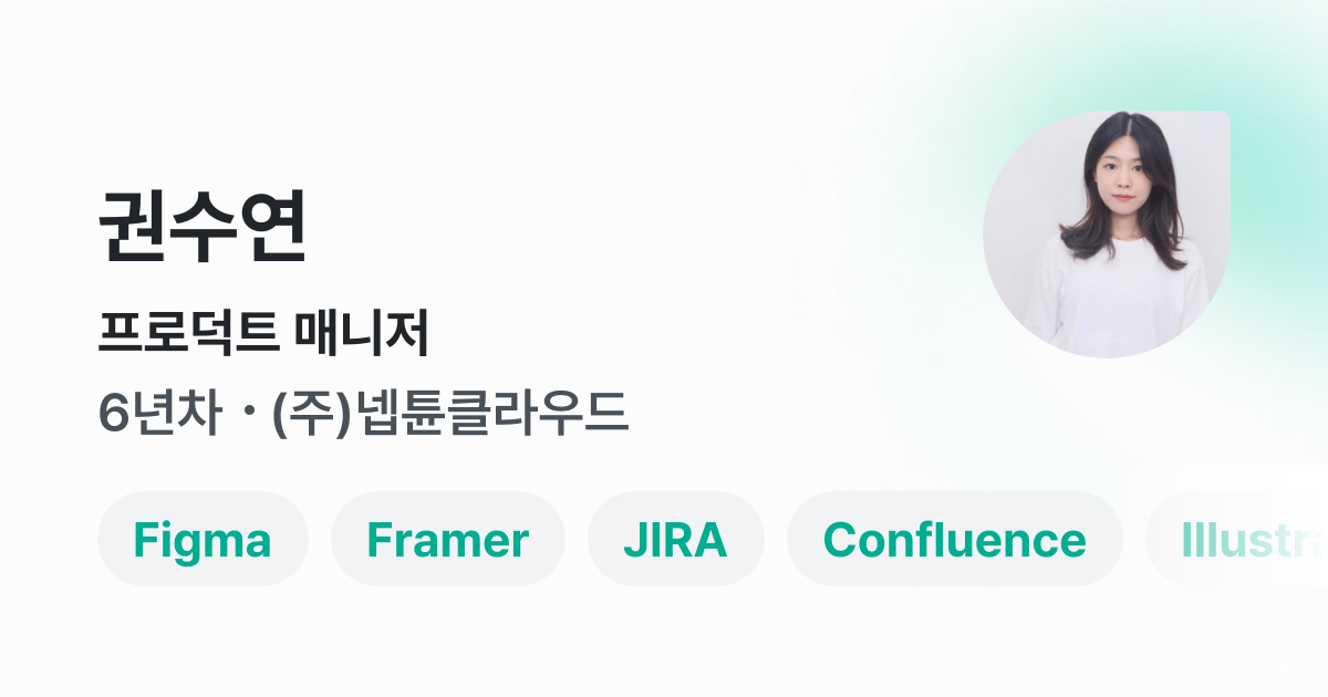 프로덕트 매니저 - 권수연 프로필