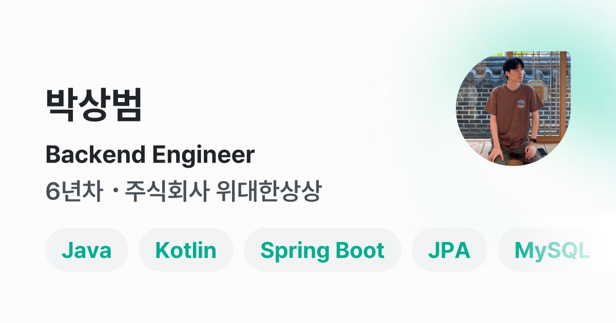 Backend Engineer - 박상범 프로필
