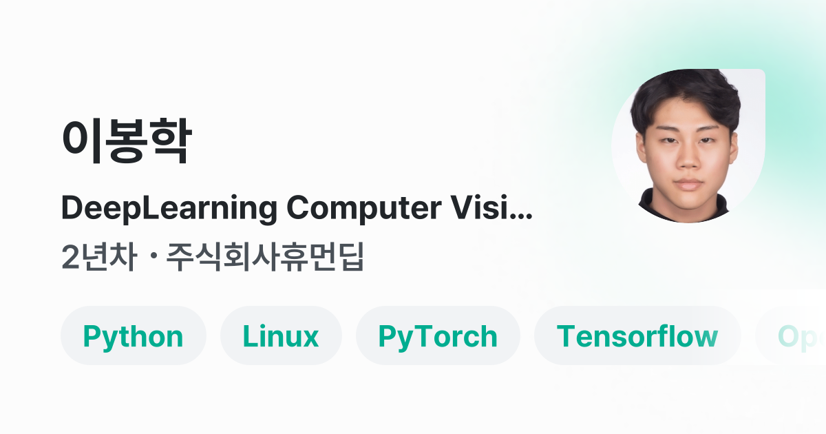 DeepLearning Computer Vision Engineer - 이봉학 프로필