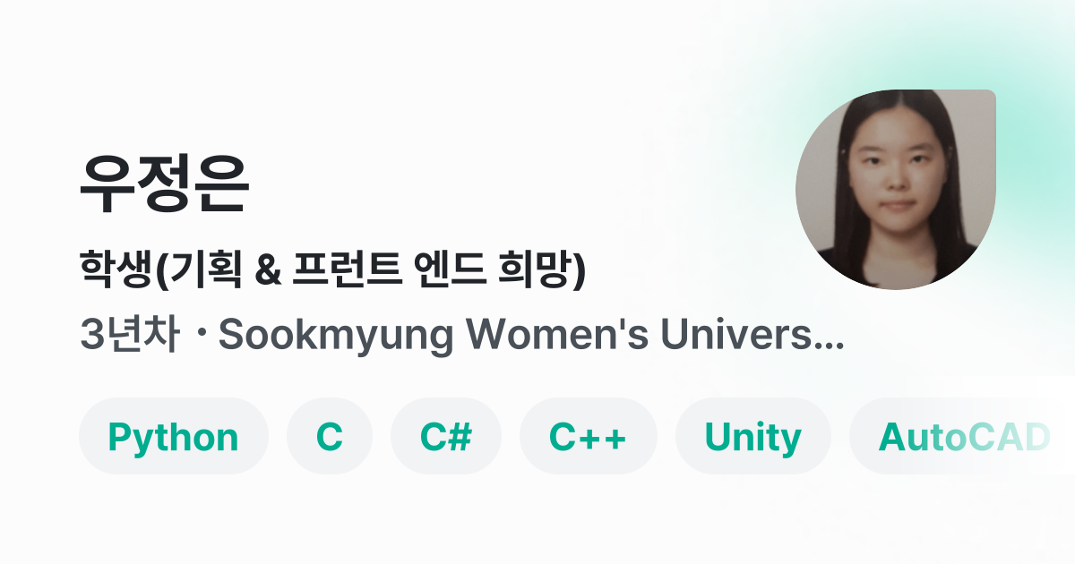 학생(기획 & 프런트 엔드 희망) - 우정은 프로필