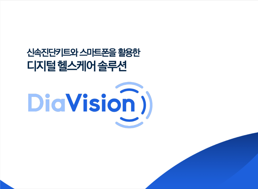 디아비전(DiaVision) 채용 - 랠릿